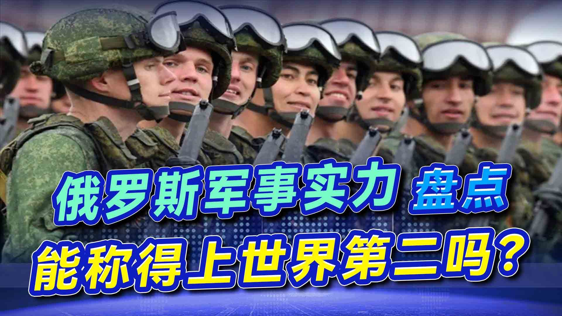 俄罗斯军事实力,能称得上全球第二吗?专家列出十大超强武器