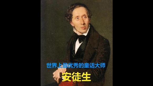 鞋匠家的孩子走出了不平凡的一生,世界上最优秀的童话大师安徒生