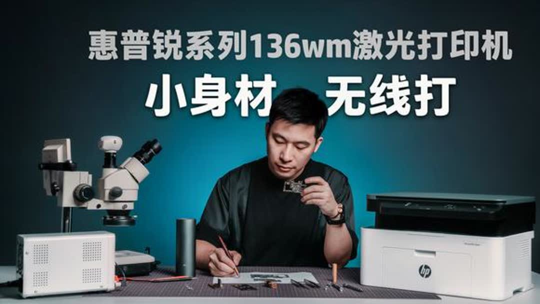 惠普锐系列136wm激光打印机:人要能抗压,机要能抗造