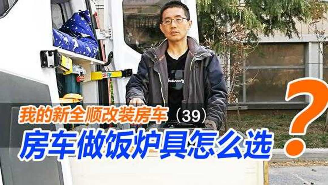 房车出行床车做饭哪种炉具最实用?炉子高低价格怎么选