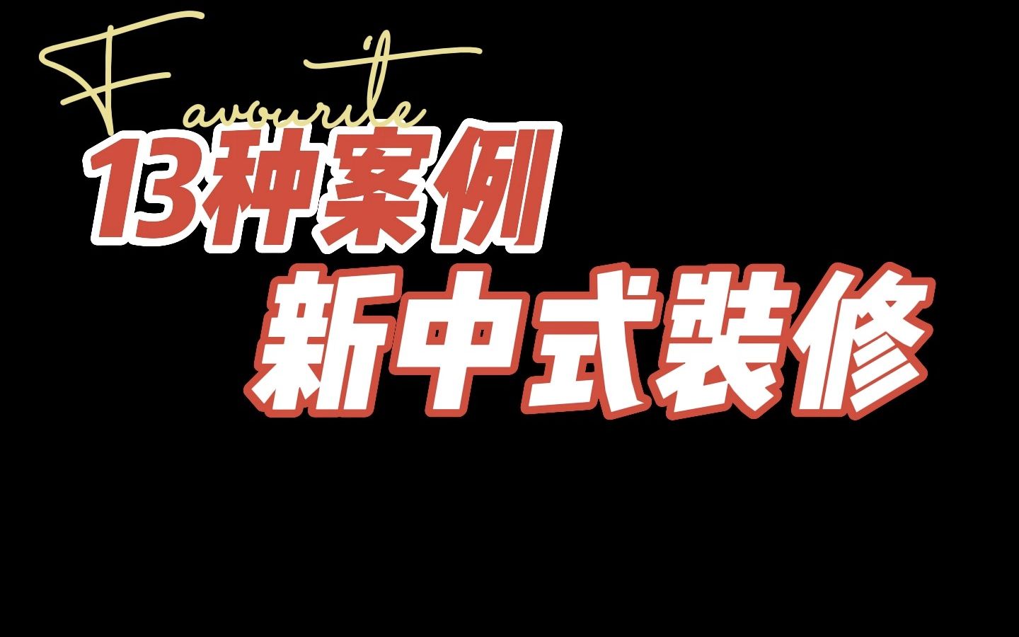 新中式装修案例,你喜欢哪种?