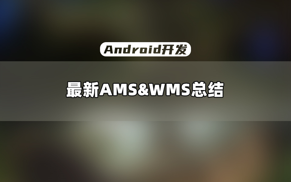 【Android开发教程】2022最新android Framework 中AMS&WMS的...
