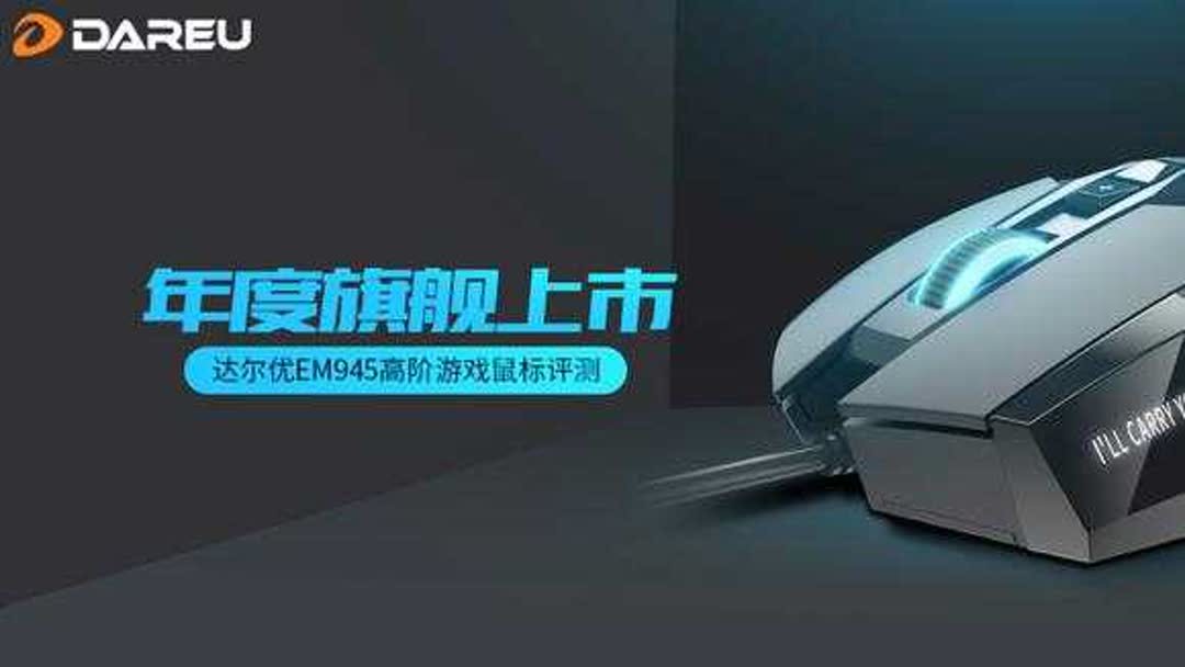 可以调节按键力度大小的鼠标---达尔优EM945游戏鼠标