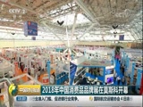 [中国财经报道]2018年中国消费品品牌展在莫斯科开幕