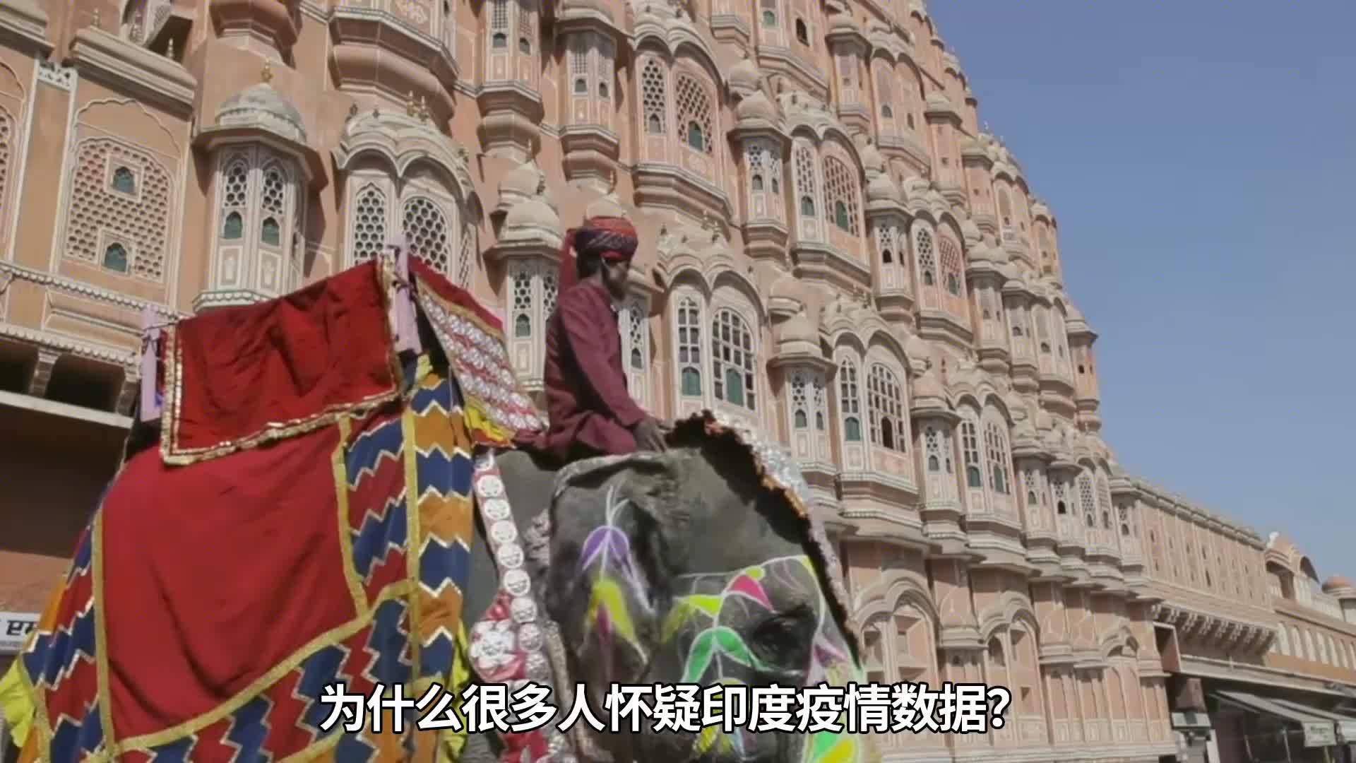 为什么很多人怀疑印度疫情数据? 印度卫生条件会拖累全世界吗?