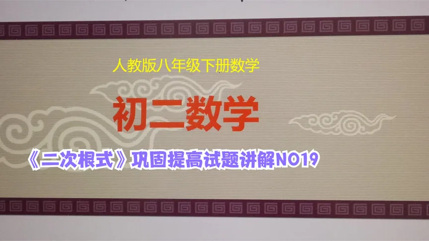 人教版八年级下册数学《二次根式》巩固提高试题讲解NO19