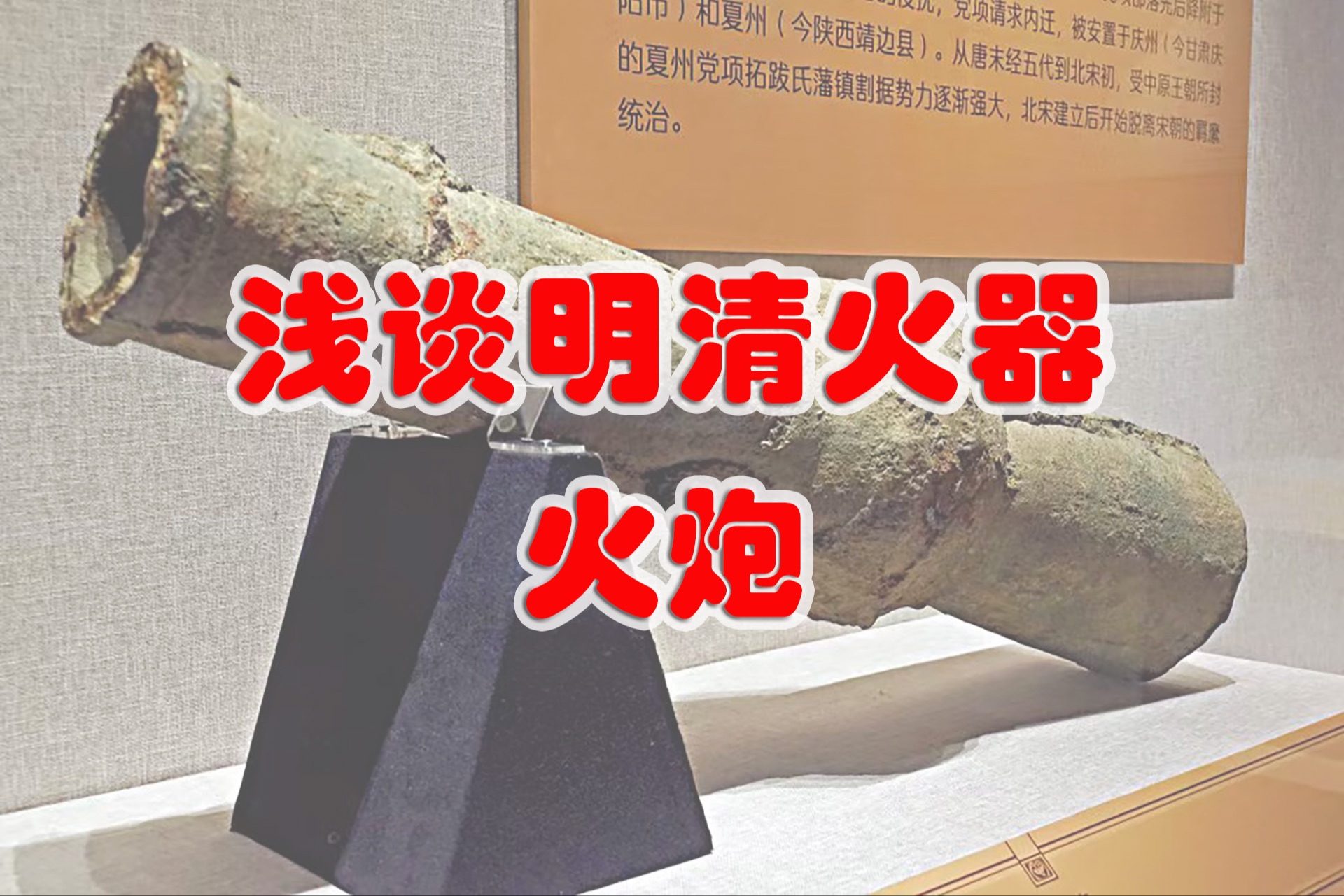 浅谈明清火器 火炮 炮是怎么来的?在明清两代又是如何演变的?鸦片...