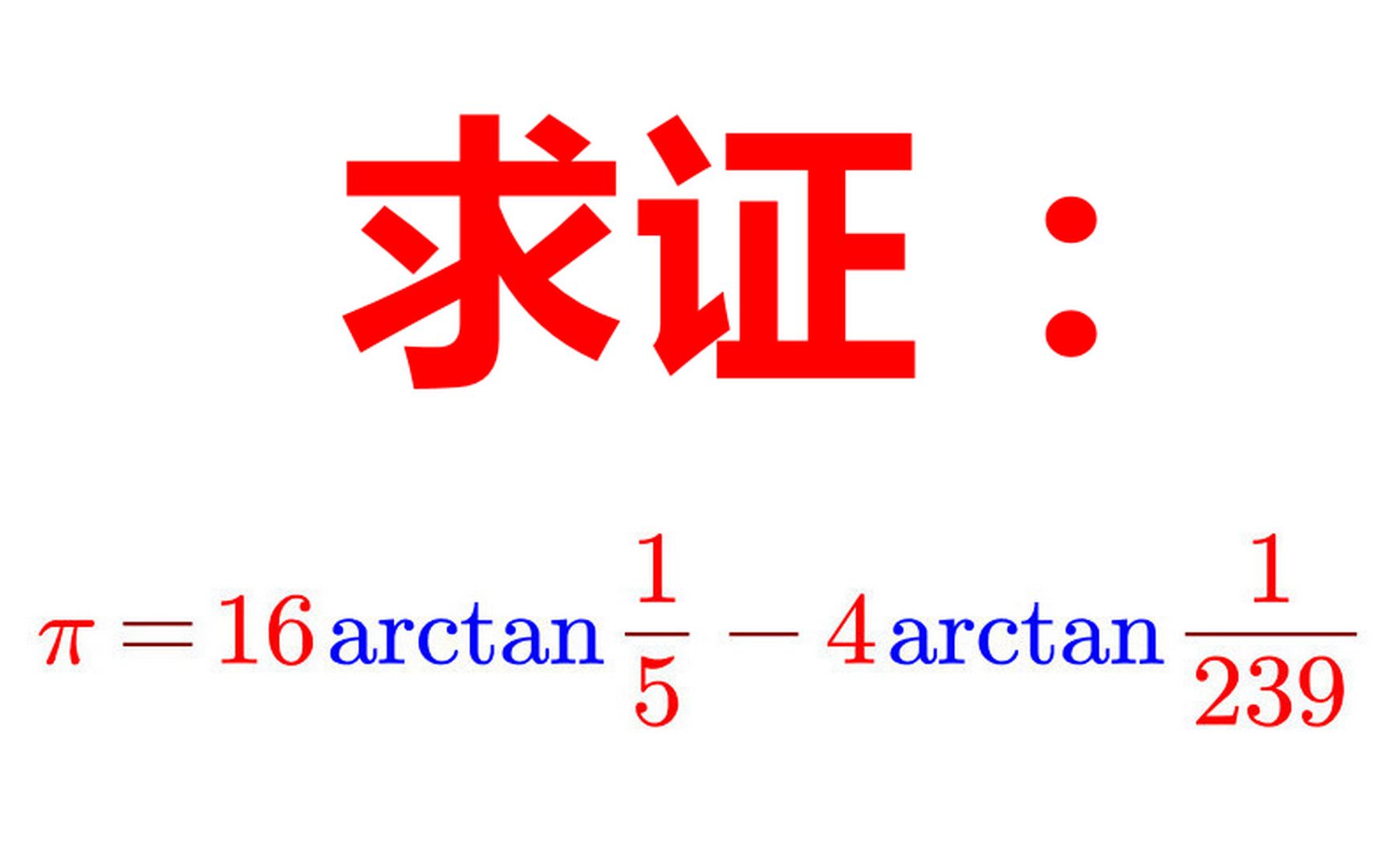 视频末尾有练习题,证明一个关于圆周率π与反正切的等式——马青公式