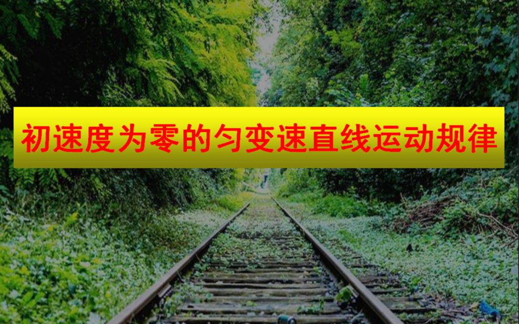 直线运动专题二:初速度为零的匀加速直线运动规律