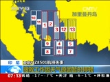 [朝闻天下]印尼 亚航QZ8501航班失事:搜救工作因天气原因暂时停顿