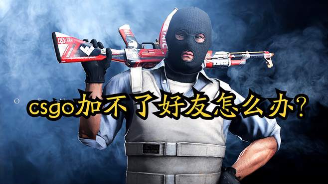 csgo加不了好友怎么办?