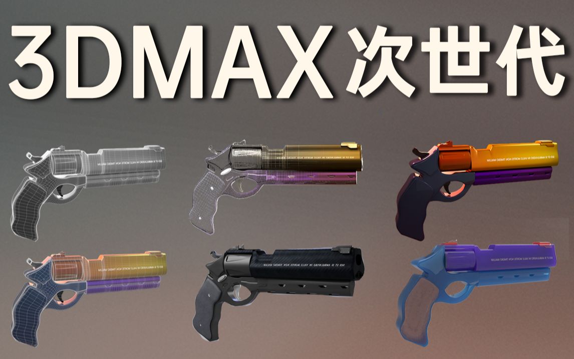【3dmax游戏建模案例教学】:全流程次世代手枪武器建模教程 新手必...