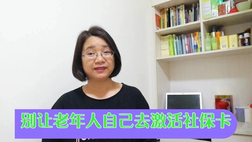 想领退休工资,请先激活社保卡金融功能,别让老年人自己去办