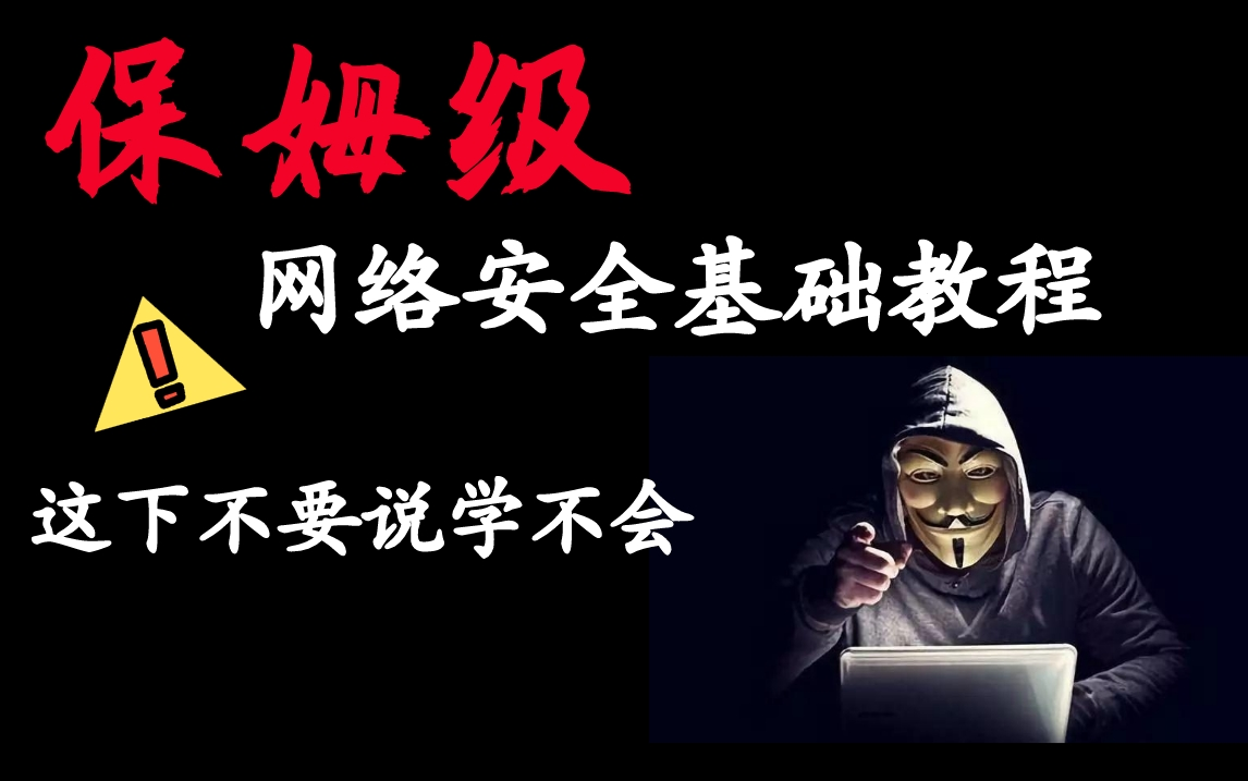 ...安全300集全套视频教程(web安全/渗透测试/kail/黑客攻防/信息安全/...