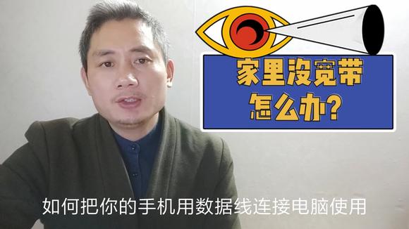 家里没装宽带怎么办?用手机就能连电脑,非常实用又简单