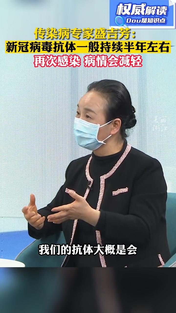 担心再次感染新冠?盛吉芳:新冠病毒抗体一般持续半年左右,再次感染...