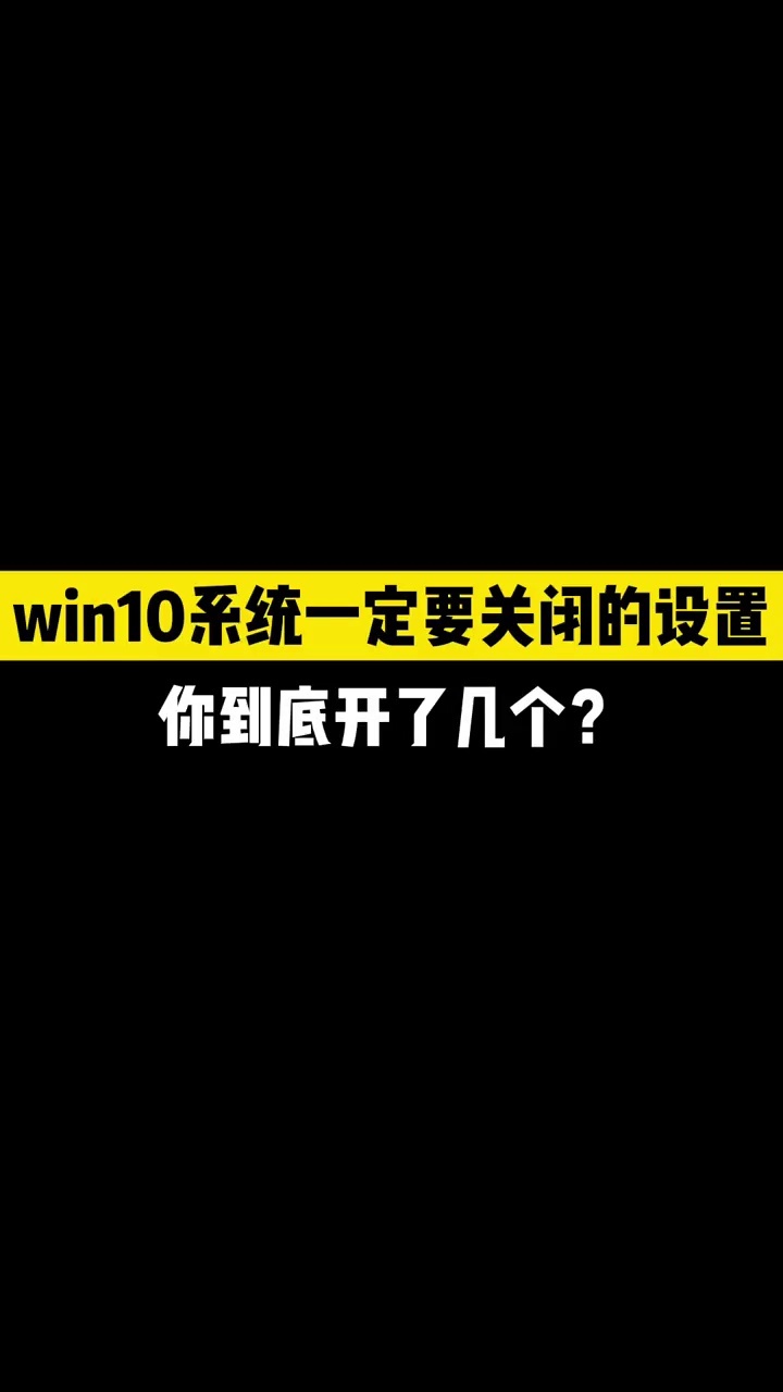 win10系统一定要关闭的三大设置...