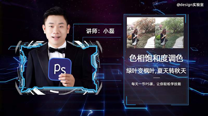 PS教程:色相饱和度调色,绿叶变枫叶,夏天转秋天