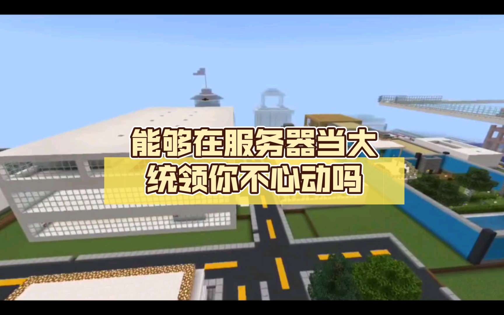 能够在服务器当大统领你不心动吗(网易我的世界模拟人生服务器招人)