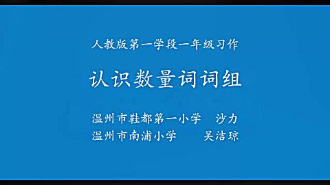 习作教学1年级第3篇《认识数量词词组》