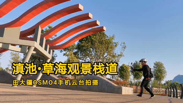 【手机摄影】用大疆手机云台4,拍摄滇池观景栈道