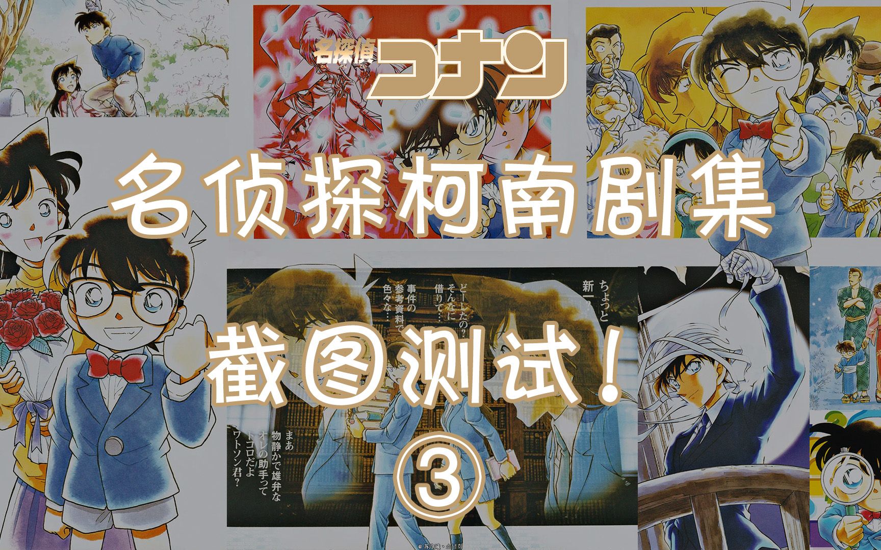 【互动】柯南剧集截图测试③(越来越简单了.)