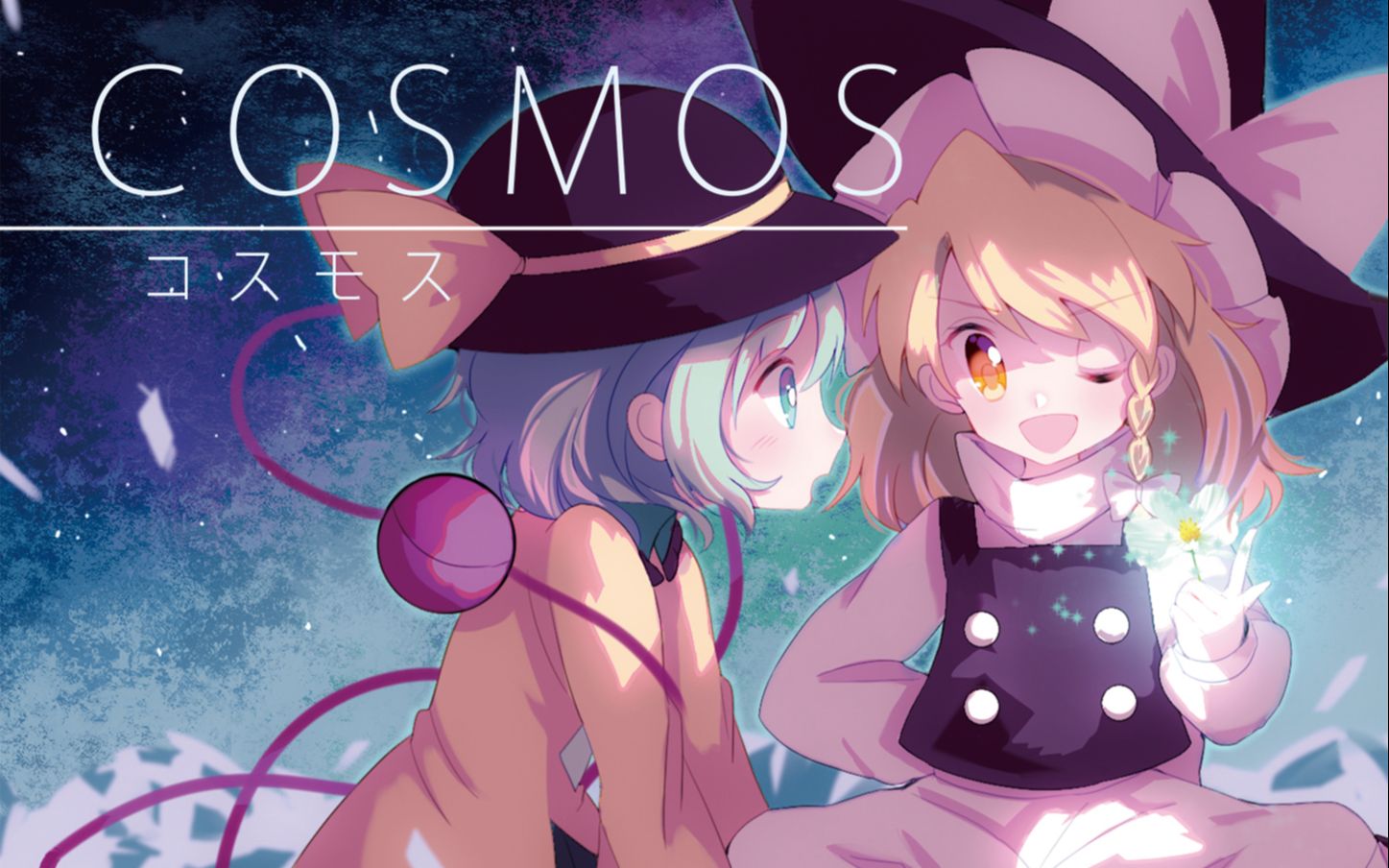 【魔理沙/恋恋】Quadrifoglio Lab东方同人音乐 COSMOS 试听