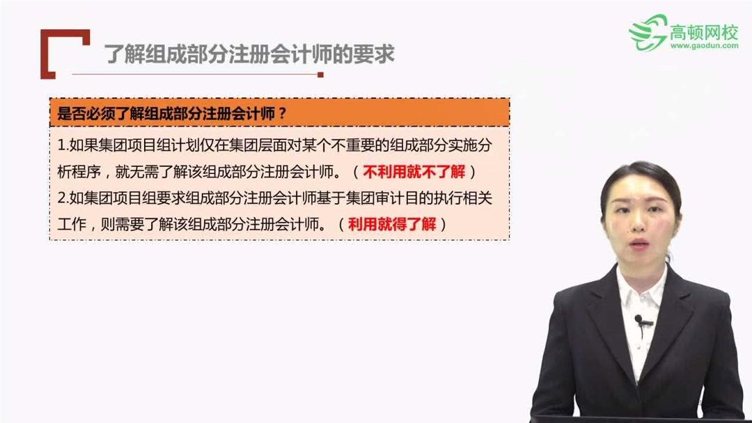 2019注册会计师审计-第十六章-06了解组成部分注册会计师