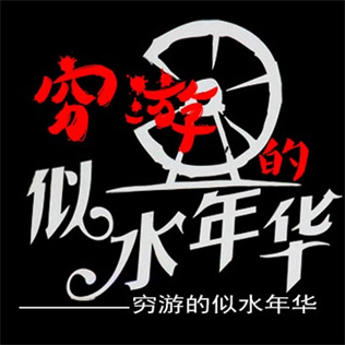 穷游的似水年华