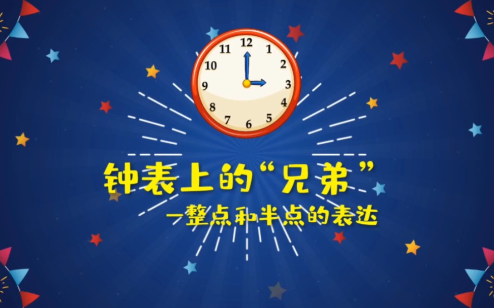 幼儿园大班科学活动微课《钟表上的“兄弟”》