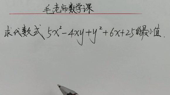 七下数学经典例题:如何用配方法求代数式的最小值?不会的认真看