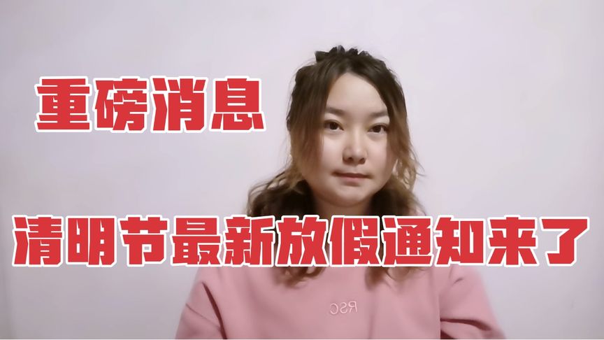 重磅消息,清明节最新放假通知来了,看看有哪些变化呢?