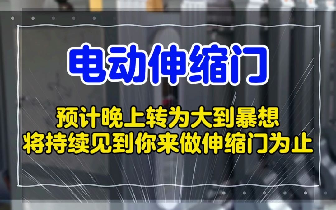 #电动门#伸缩门#电动伸缩门#电动平移门#学校大门 受此影响,预计...