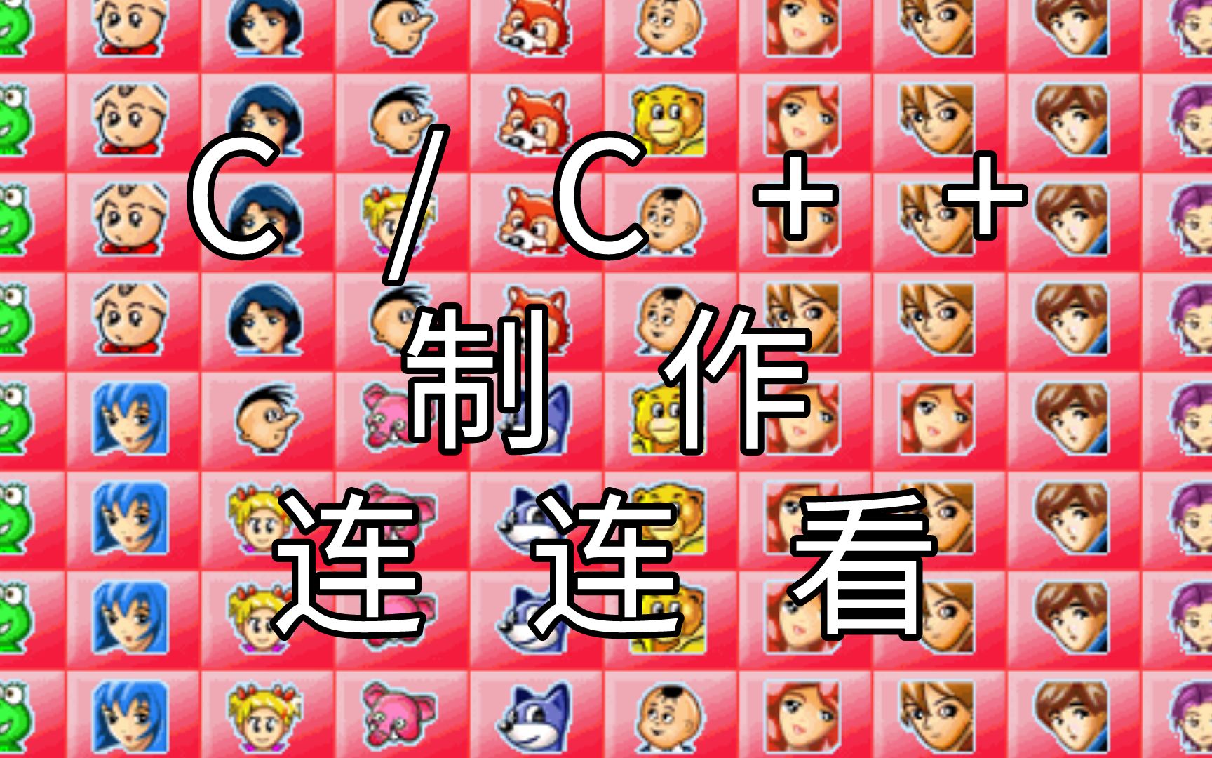 风靡一时小游戏,连连看,C/C++打造。看完直呼原来这游戏这么简单