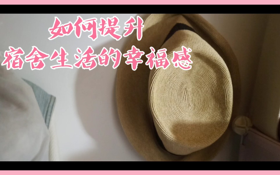 八人间宿舍怎么住出单身公寓的感觉/分享一些收纳心得