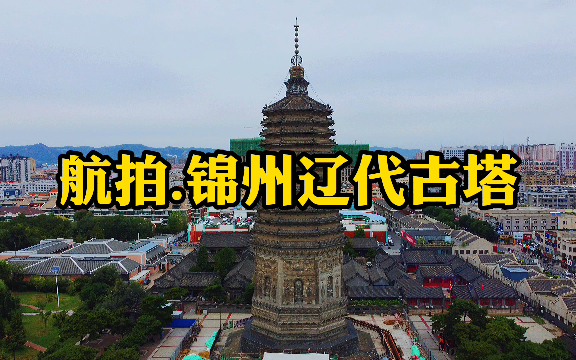 航拍.锦州古塔公园