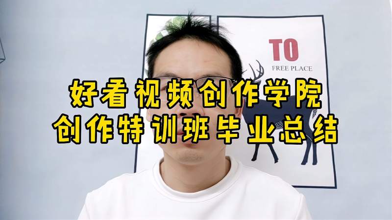 我的好看视频特训班毕业总结:重新审视自己,朝着新的目标启航!