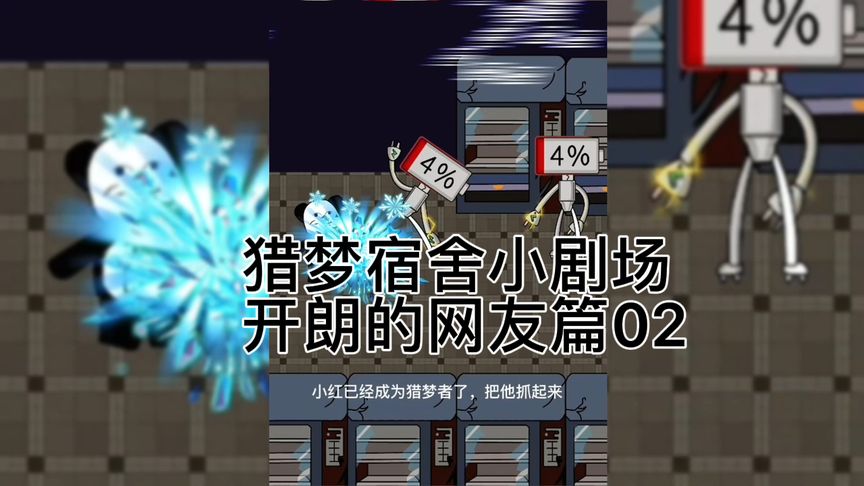 猎梦宿舍小剧场开朗网友篇02