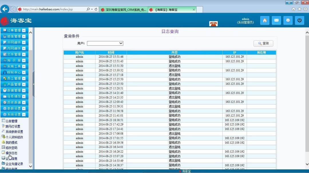 海客宝管理系统——系统设置