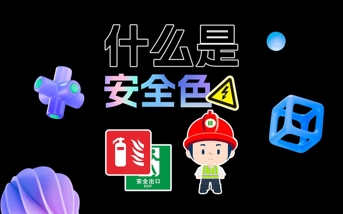 你知道什么是安全色吗?