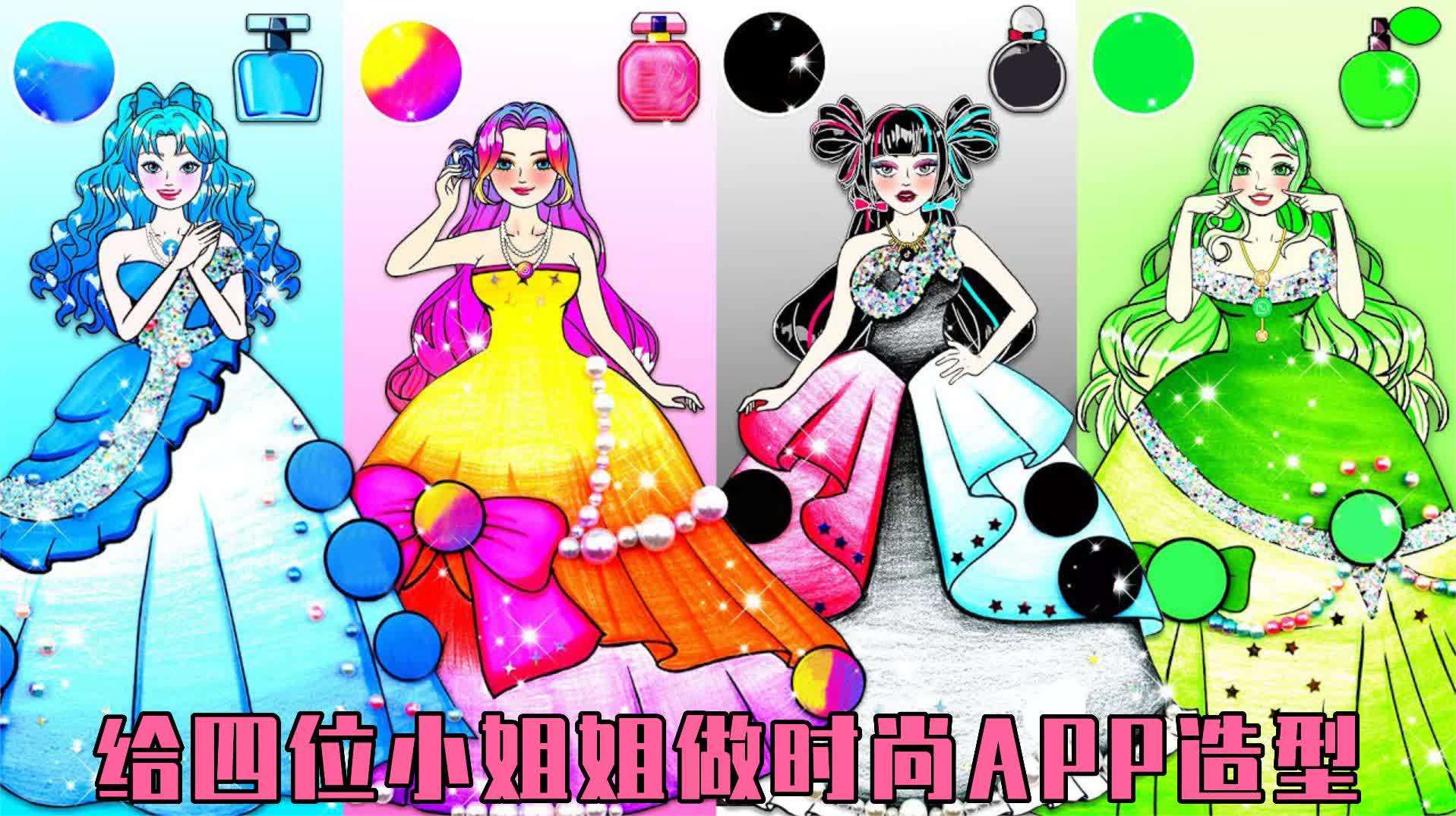 剪纸动画:APP时尚大赛要开始了,四位小姐姐谁的造型最好看呢?