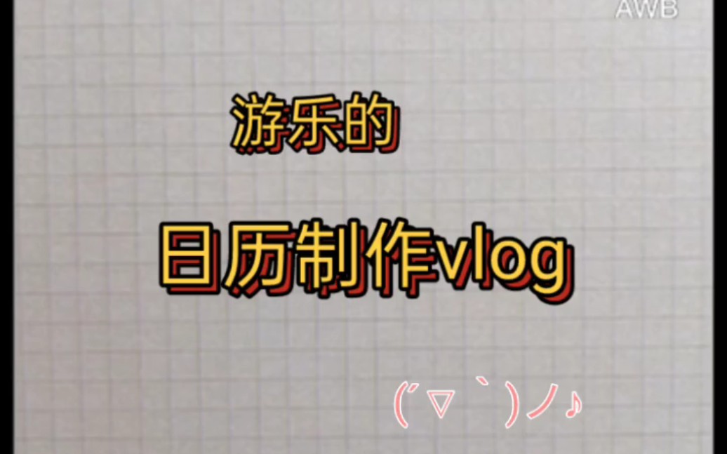 自制2021日历vlog