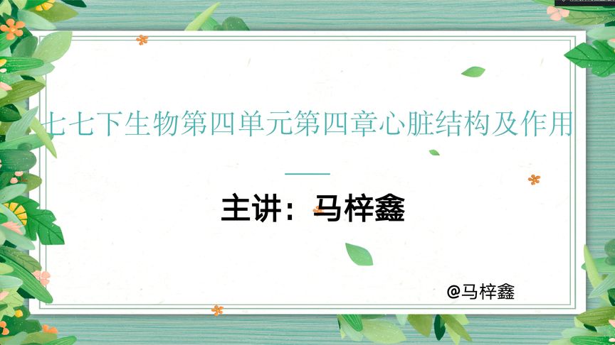 七下生物第四单元第四章心脏的结构及作用