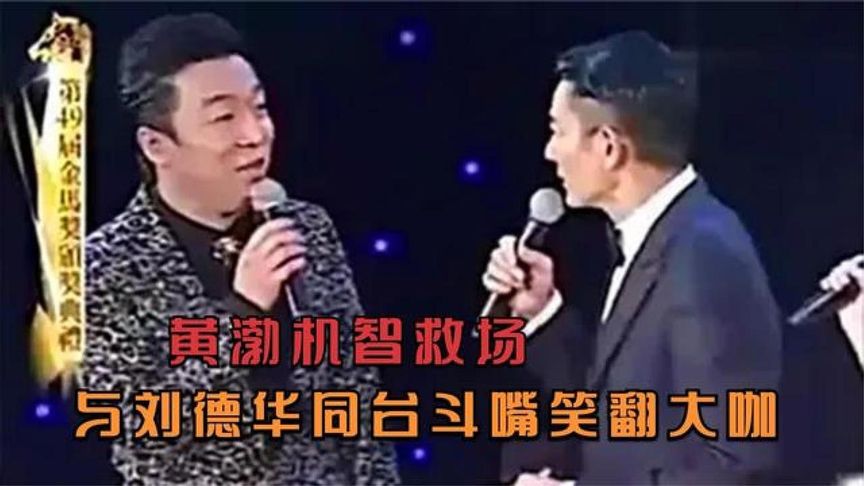 黄渤控场能力有多强?直播失误机智救场,和刘德华斗嘴笑坏众人