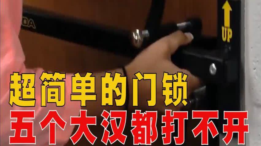 国外人发明的超简单门锁,五个大汉都打不开
