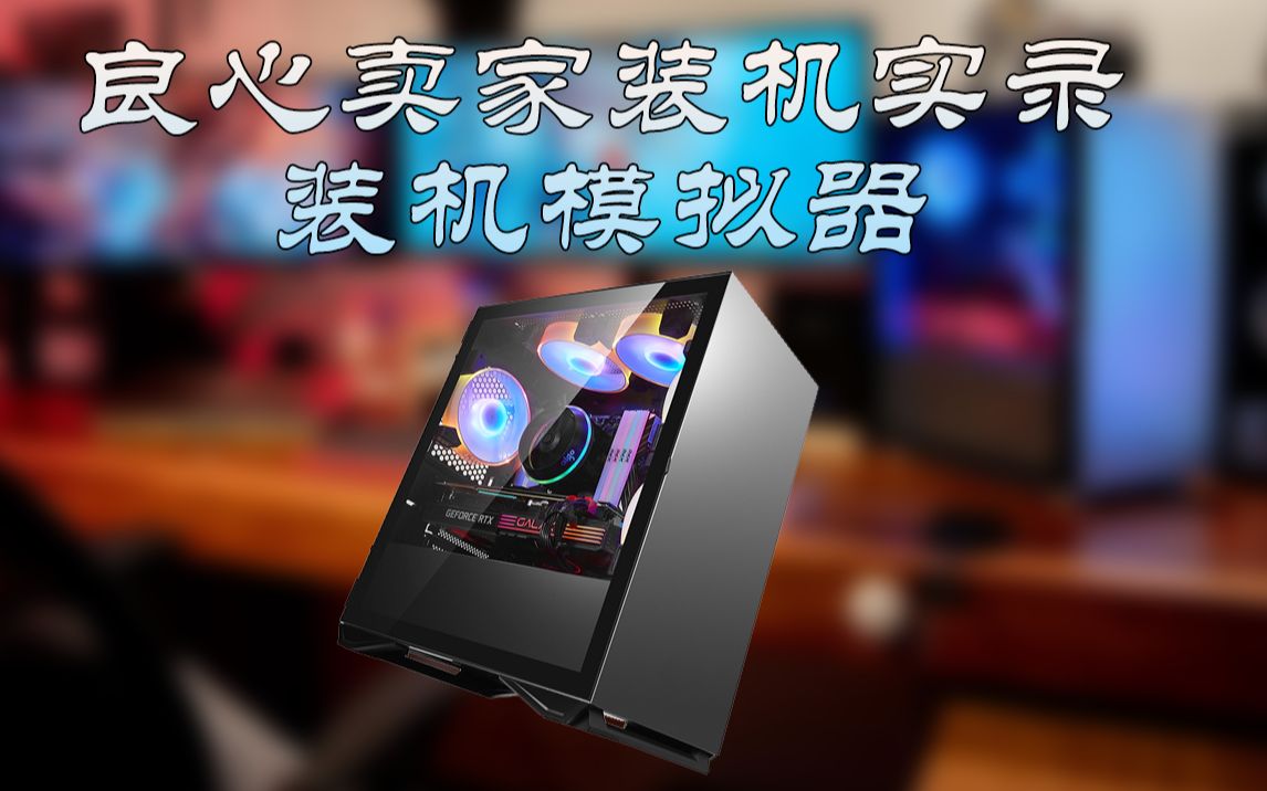 来装个机吧!揭秘良心卖家如何攒机!《装机模拟器》