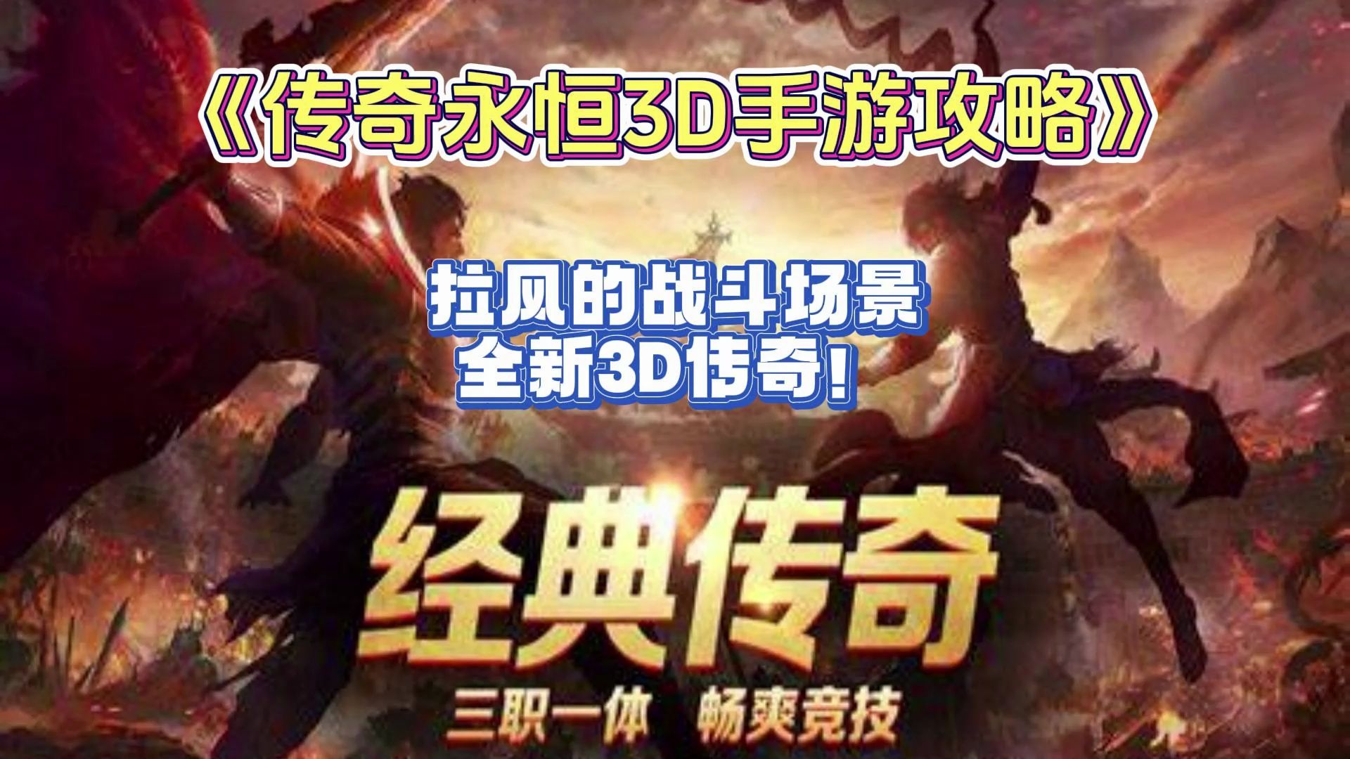 传奇3D手游纯净版:经典180铭文版本,3D纯净版本传奇,极致提高画质!