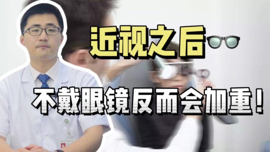 近视度数浅可以不戴眼镜?近视后长期不戴眼镜会怎么样
