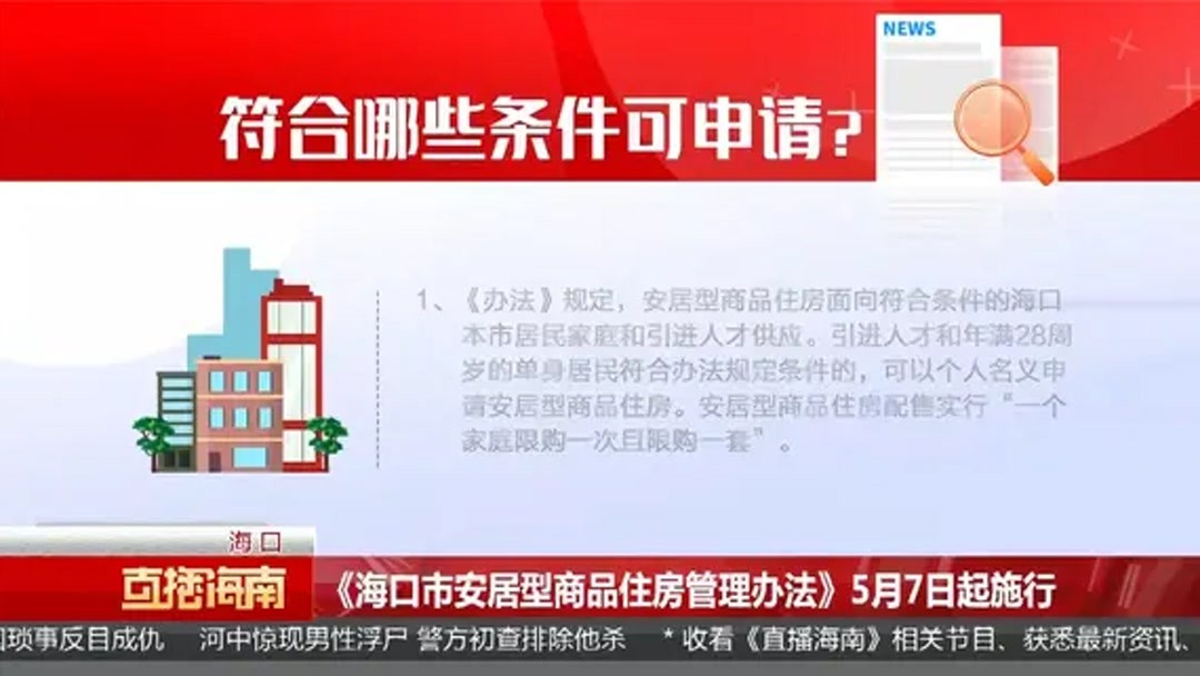 《海口市安居型商品住房管理办法》5月7日起施行