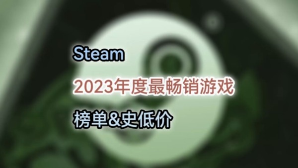 Steam2023年度最畅销/最热门游戏排行榜